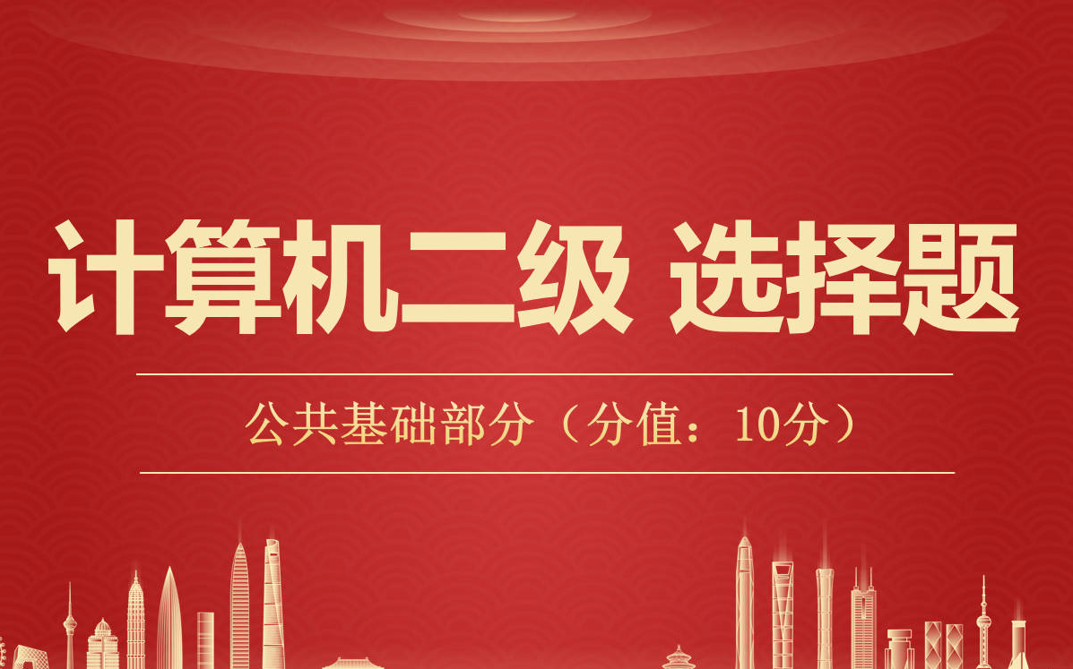 计算机二级 选择题 (各科通用)