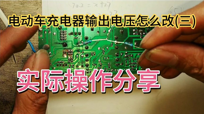 电动车充电器输出电压怎么改(三)?实操给大家看,干活分享!