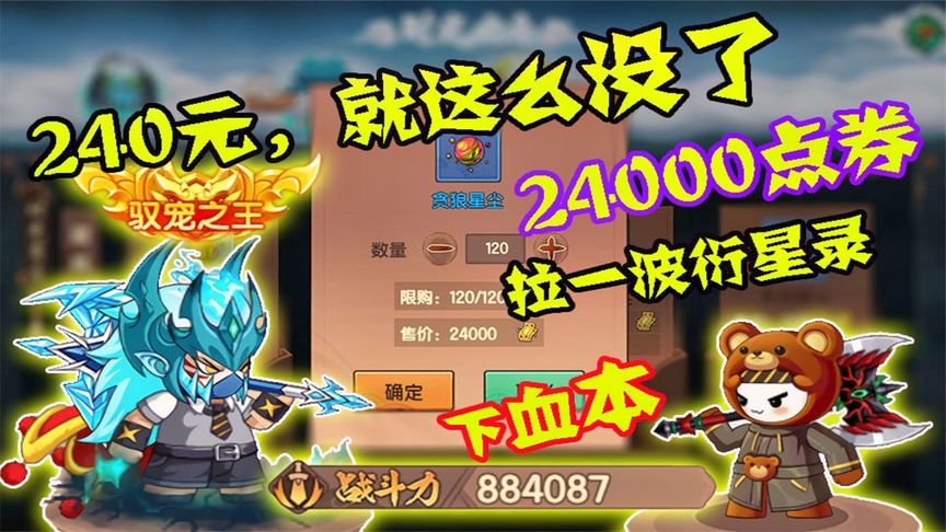 造梦无双:240元就这么没了?爆氪24000点券拉满衍星录!