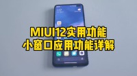 MIUI12实用功能,小窗口应用功能详解