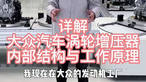 全网独家走进汽车工厂,大众汽车涡轮增压器的内部结构,工作原理