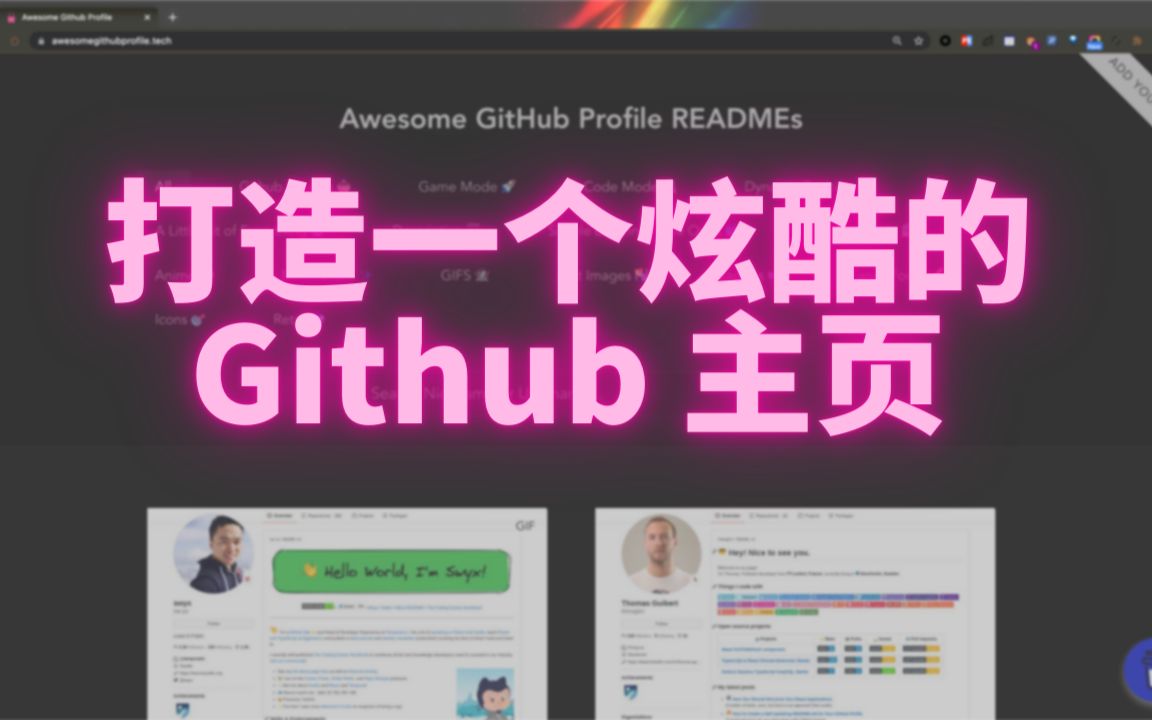 几分钟制作一个炫酷的github主页