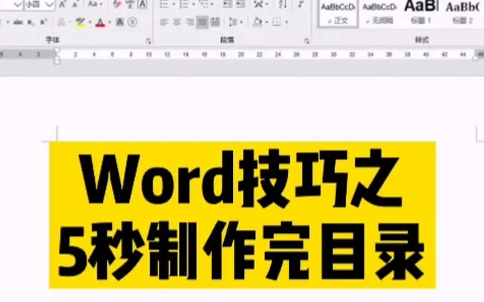 Word小技巧之-5秒制作目录