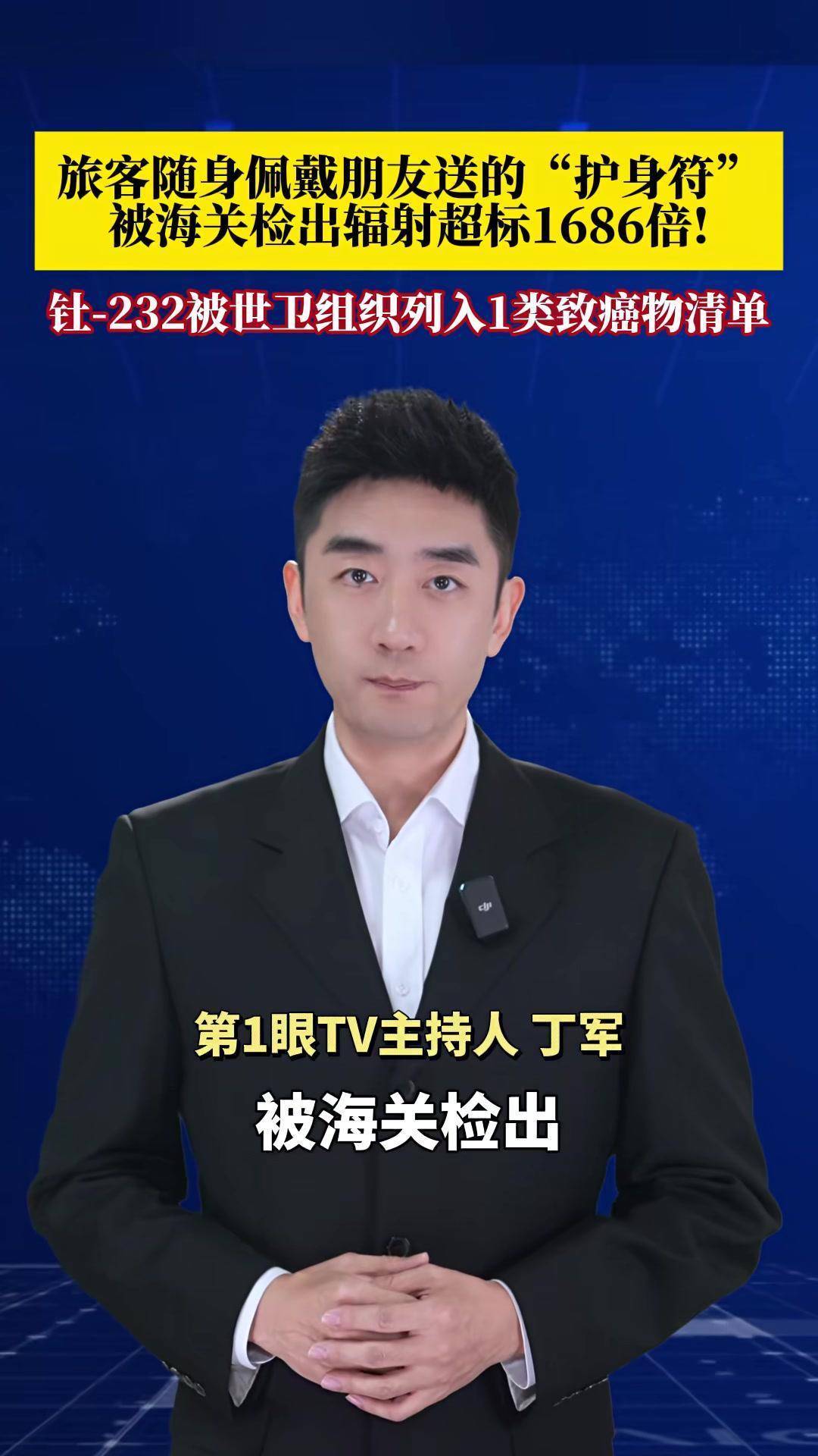 ...核素分析结果显示,该护身符含放射性核素钍-232,被世界卫生组织国际...