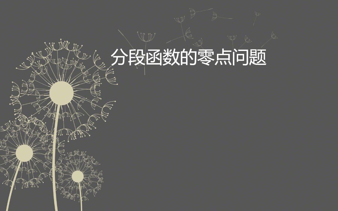 分段函数的零点问题