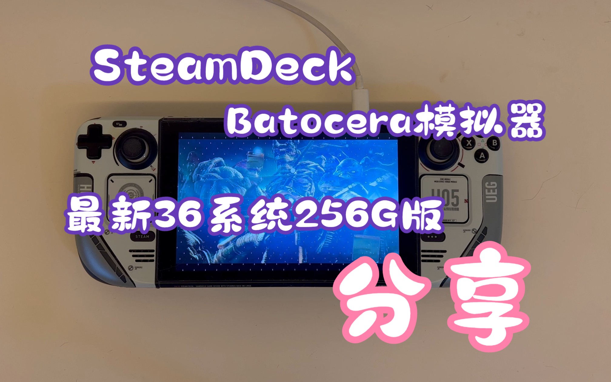 SteamDeck版Batocera模拟器最新36系统256G懒人包分享 含switch