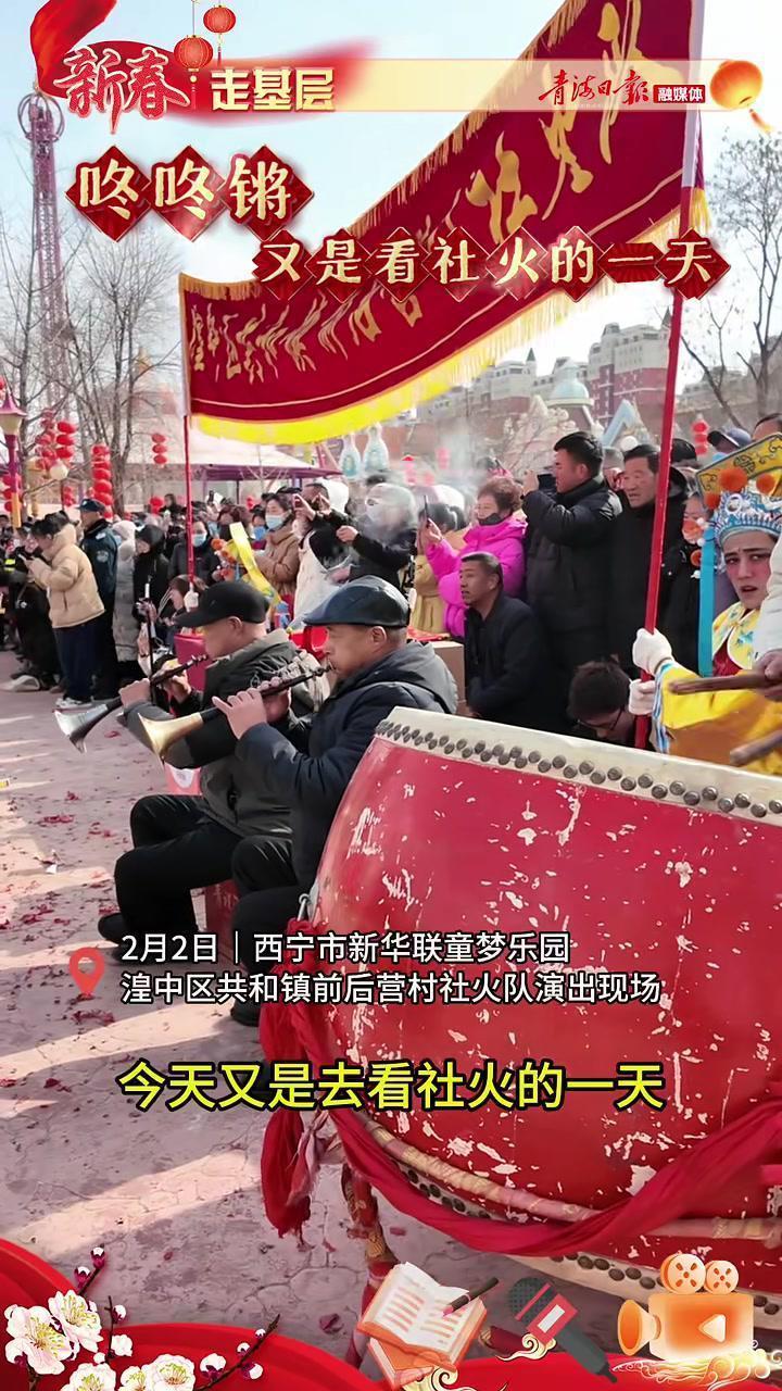 【新春走基层】咚咚锵!又是看社火的一天