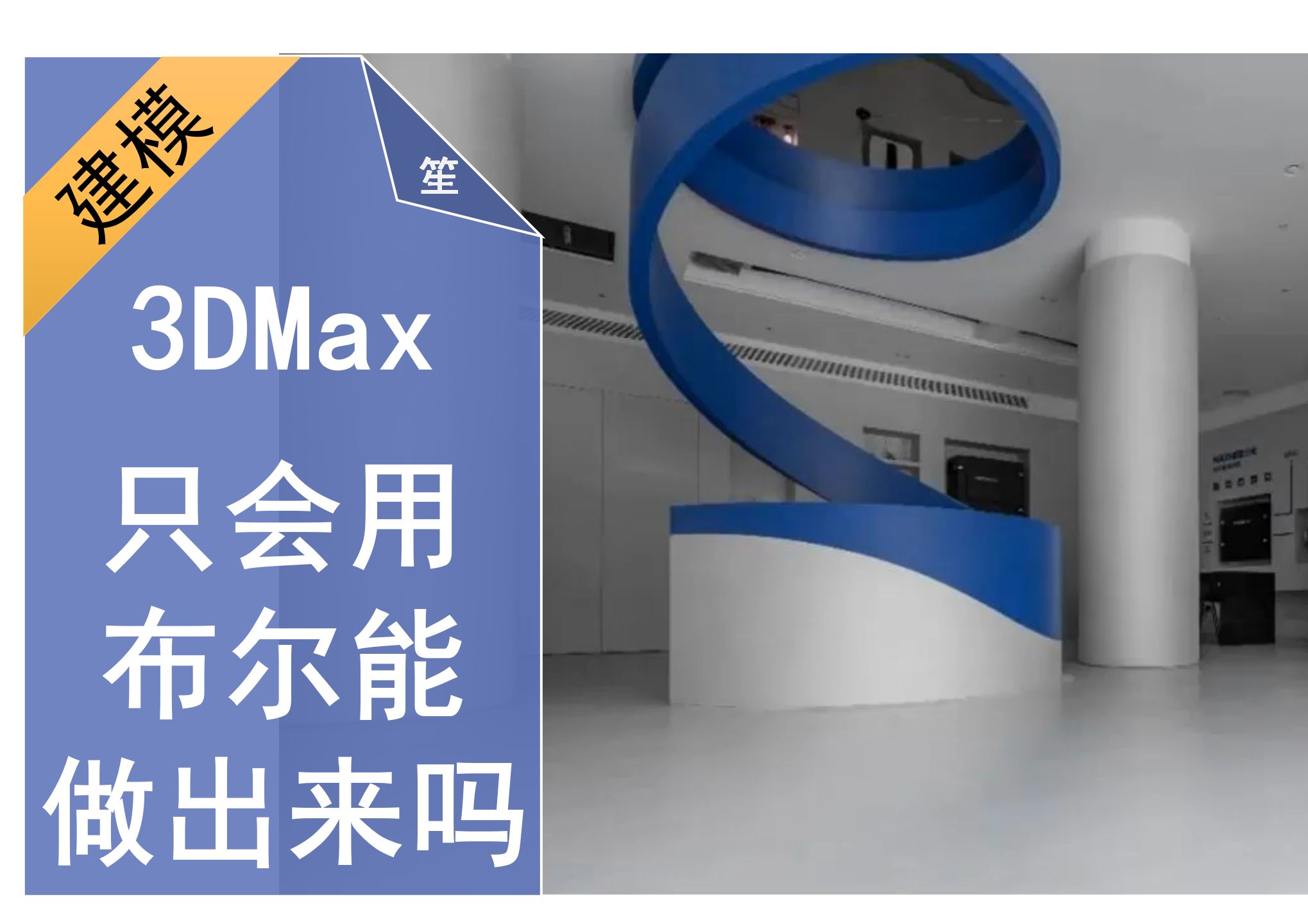 3DMAX异形吧台建模——只会用布尔?能做出来吗?