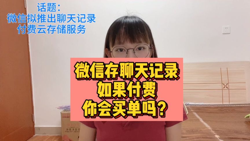 腾讯大动作!如果微信存聊天记录要收费,你会买单吗?