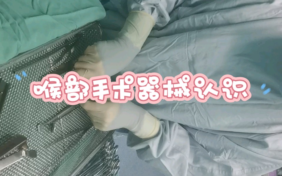 喉部手术器械包认识