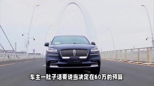 60万放弃大众途锐提了林肯飞行家,开两个月后,车主一肚子话要说