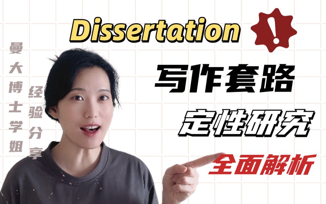 博士学姐带你全面解析定性研究方法!还怕拿不到distinction?|留学生...