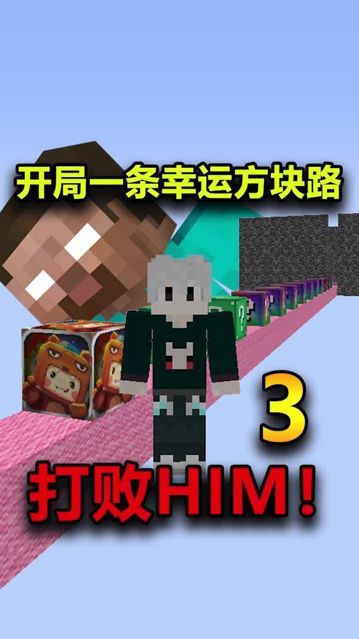 如何打败HIM!我的世界 搞笑 幸运方块