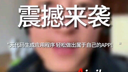 无代码生成应用程序轻松做出属于自己的APP!#人工智能#AI#定制