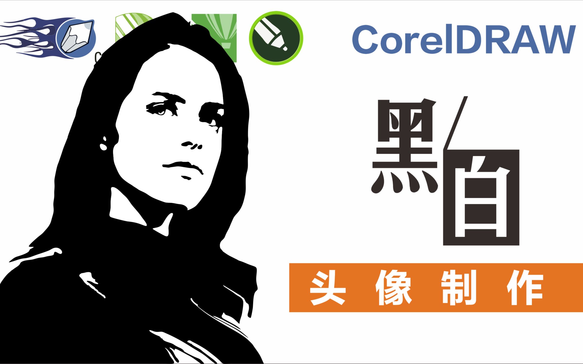 CDR照片做黑白头像,位图转矢量图CorelDRAW平面设计软件学习教程