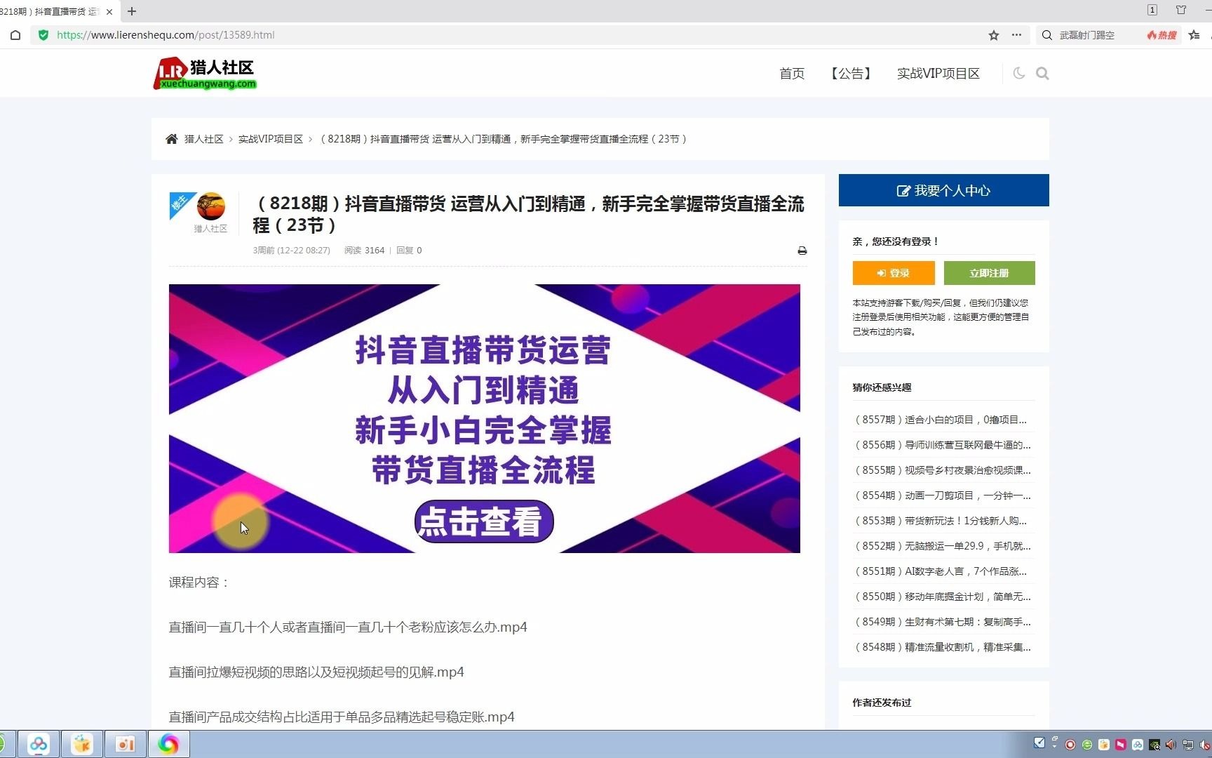 抖音直播带货 运营从入门到精通,新手完全掌握带货直播全流程(23节)