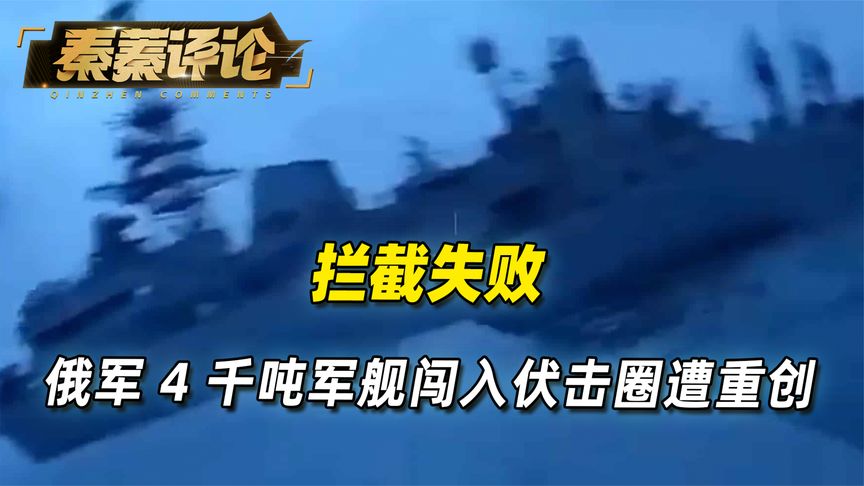 拦截失败,俄军4千吨军舰闯入伏击圈遭重创,附近出现9架北约战机