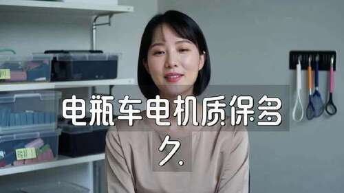 电瓶车电机能用多久?坏了别急换,厂家质保时间大揭秘!