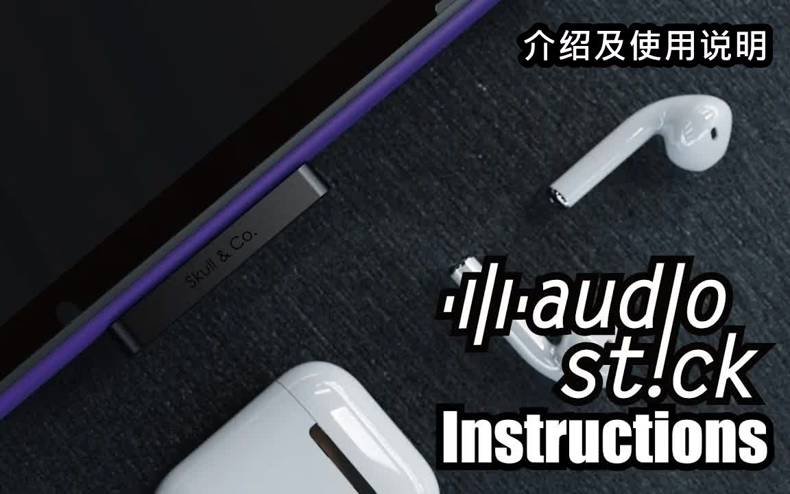 蓝牙适配器AudioStick介绍及使用说明 适用于NS/Lite/PC/PS4/PS5