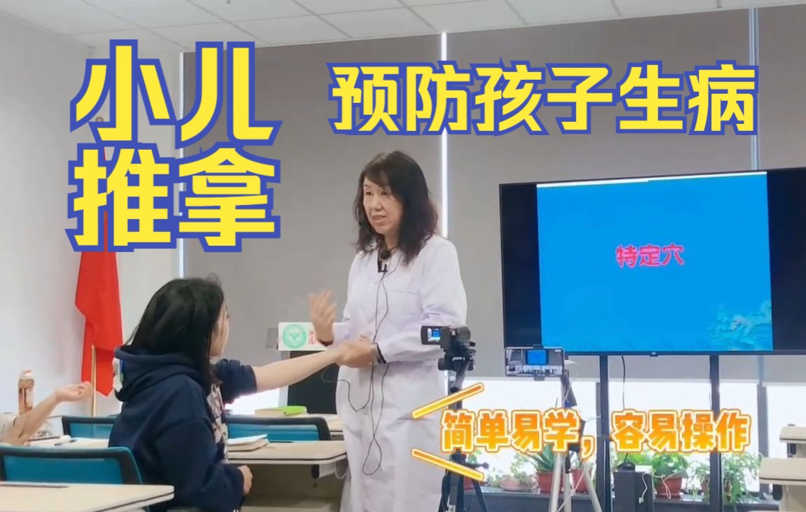 小儿推拿,预防孩子生病,学习专业知识、实操手法