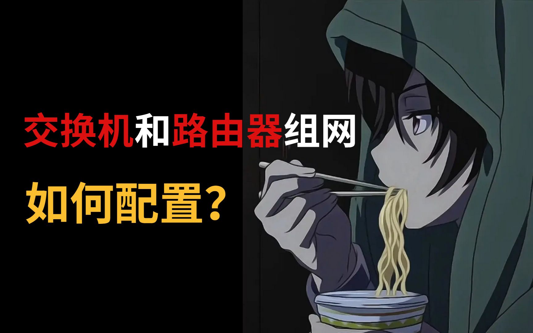 【网络工程师小知识】交换机和路由器组网应该如何配置?