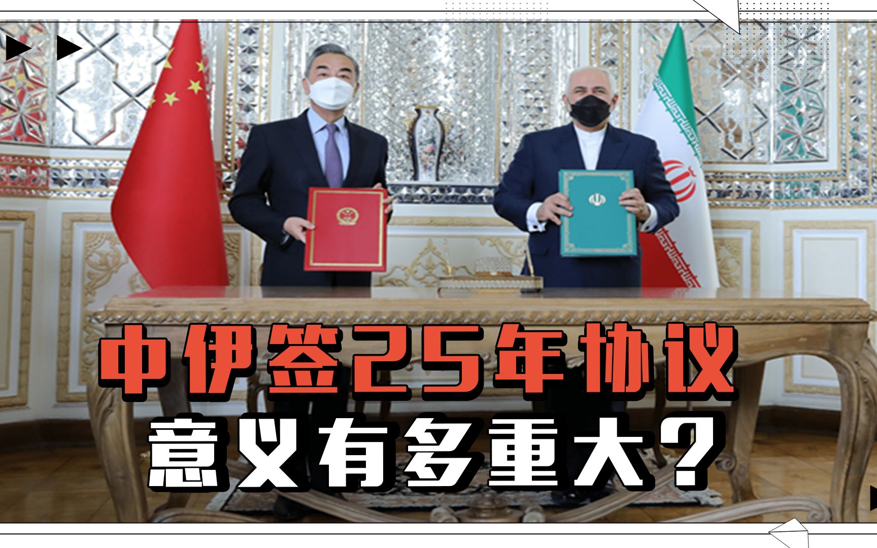 中国和伊朗签重要协议,建立25年全面合作,意义有多重大?