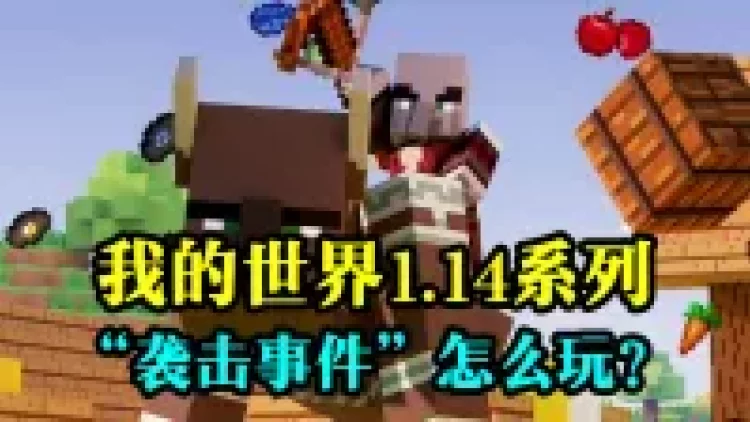 我的世界：带你看“袭击事件”怎么玩！