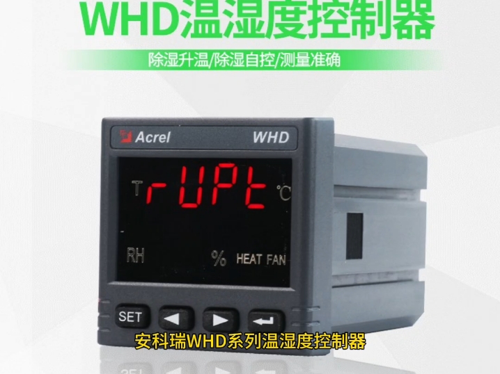 ...一体,精度高#安科瑞WHD #温湿度控制仪表 #RS485通讯 #开关柜维护