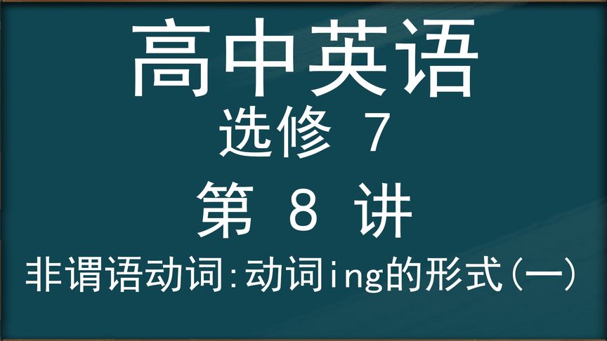 高中英语(选修7)第8讲:非谓语动词——动词ing的形式(一)