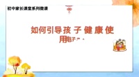 初中家长课堂微课视频 《如何引导孩子健康使用电子产品》