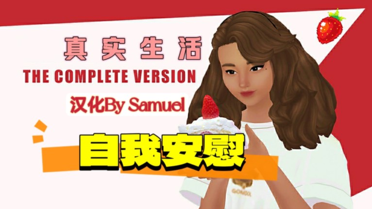 ...自汉化真实生活自我安慰适配1.108怦然心动剧情mod必备模组Slice ...