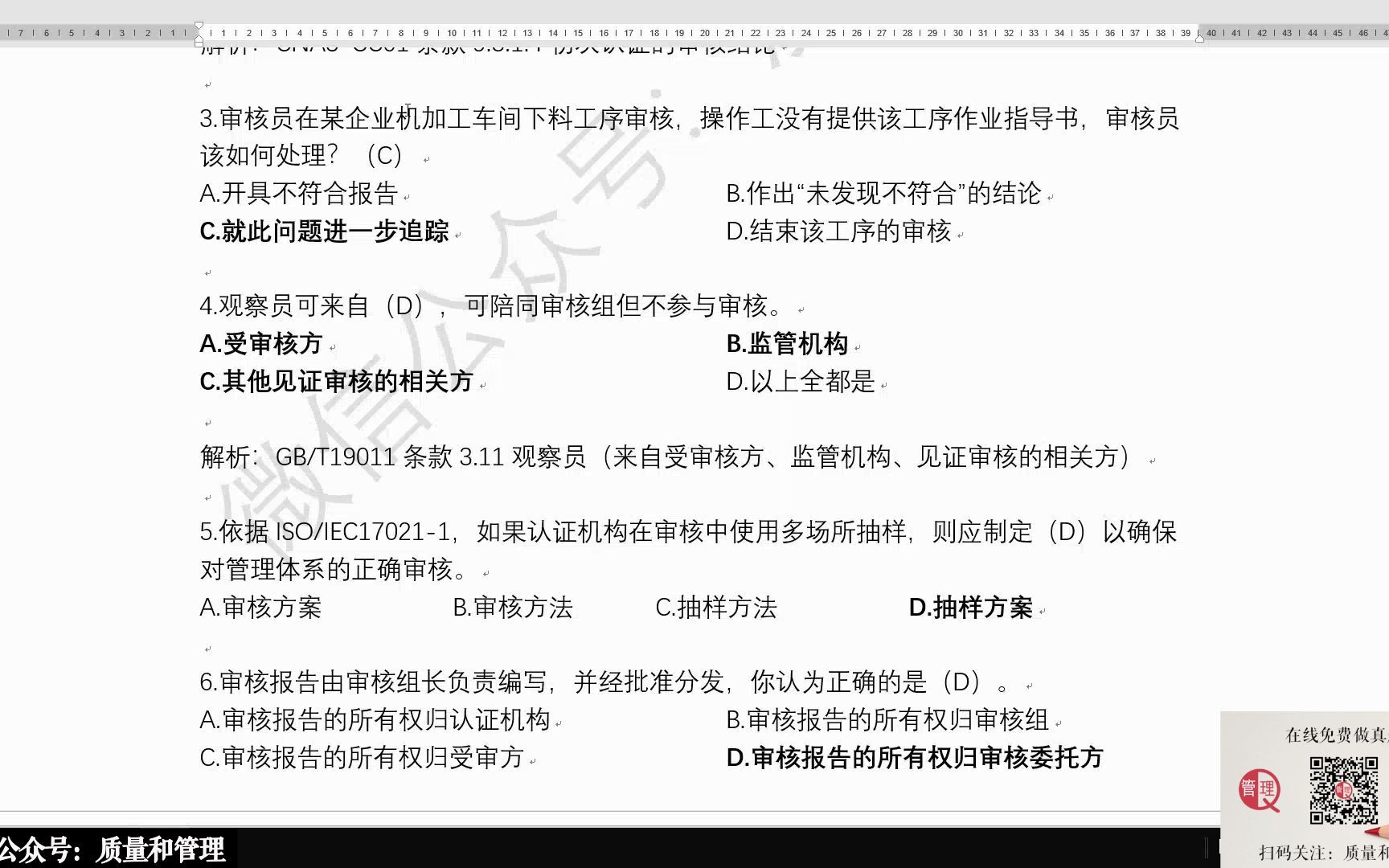 【国家注册审核员考试】2018年9月QMS质量审核 真题考卷