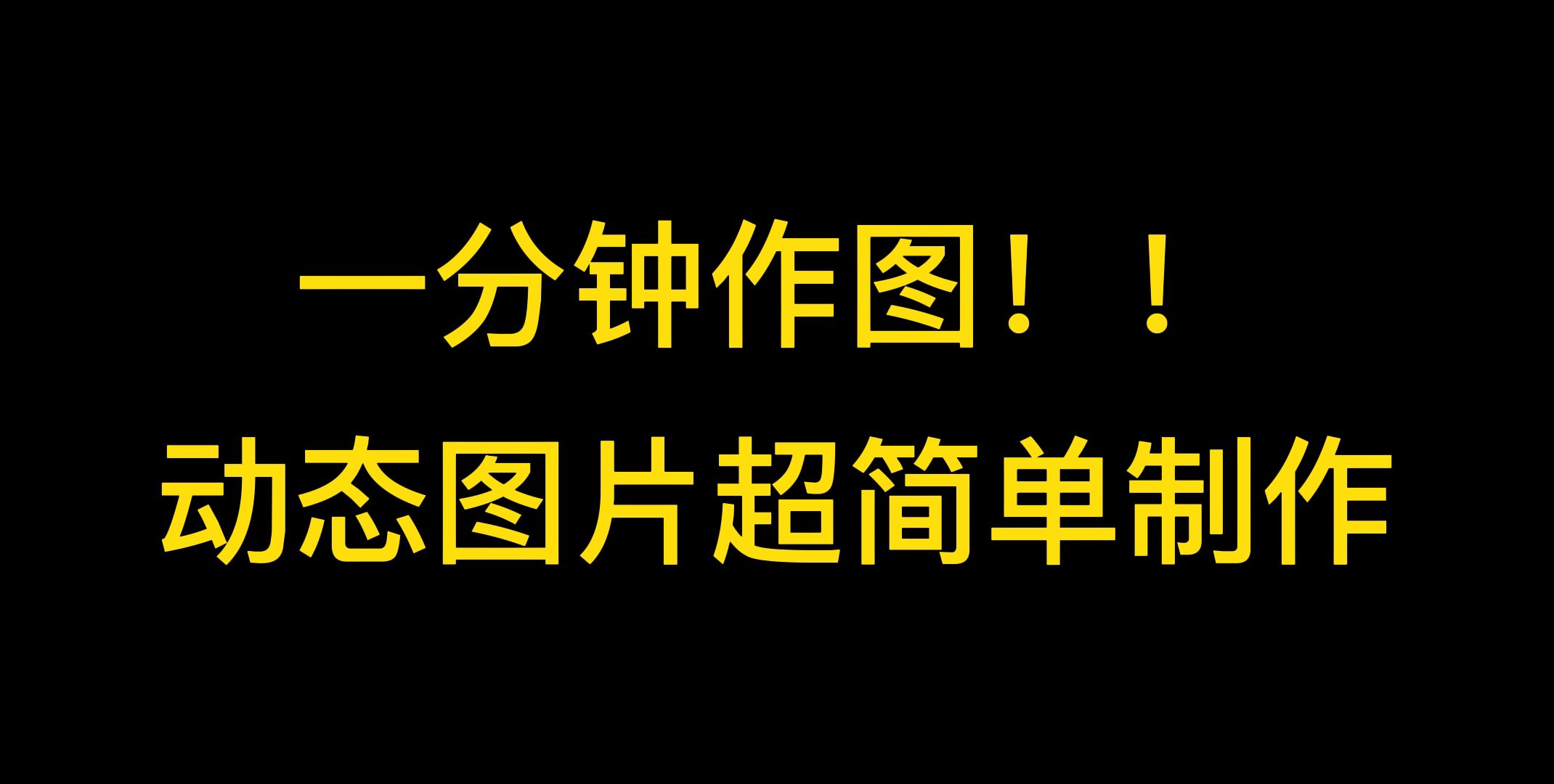 1分钟学会制作精美创意动态图,设计小白不容错过的在线作图方法?