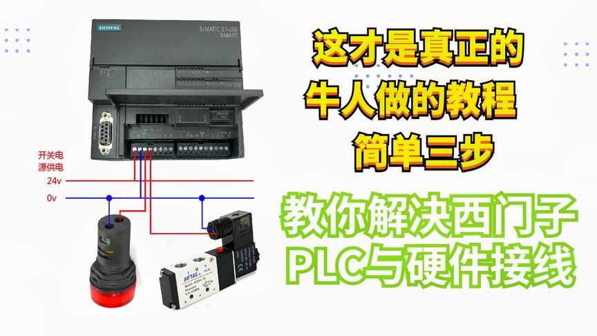 企业一线大神出手,只要三步,搞定西门子PLC与硬件的接线问题