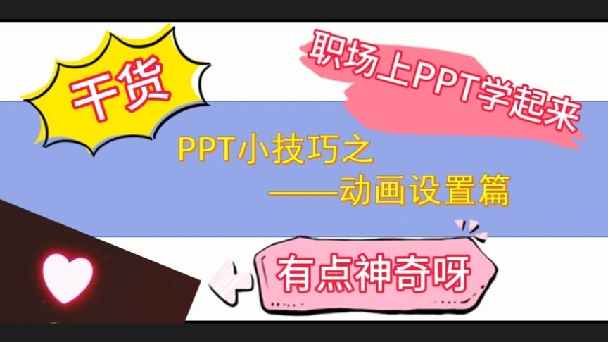 一招助你提升PPT制作,如何给文字图画添加动画呢?