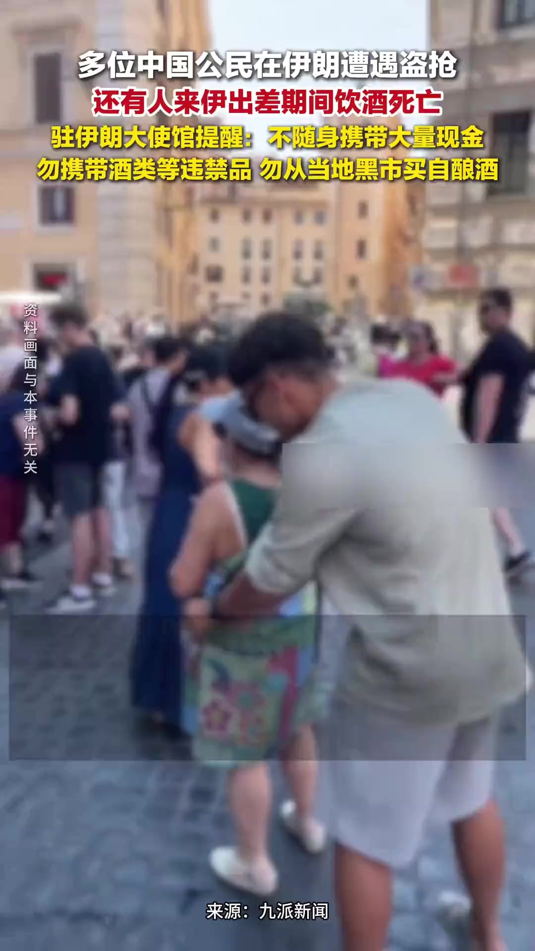 多位中国公民在伊朗遭遇盗抢,还有人来伊出差期间饮酒死亡