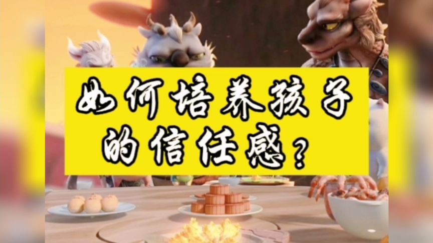 如何培养孩子的信任感,父母该怎么做呢?可以从日常小事做起