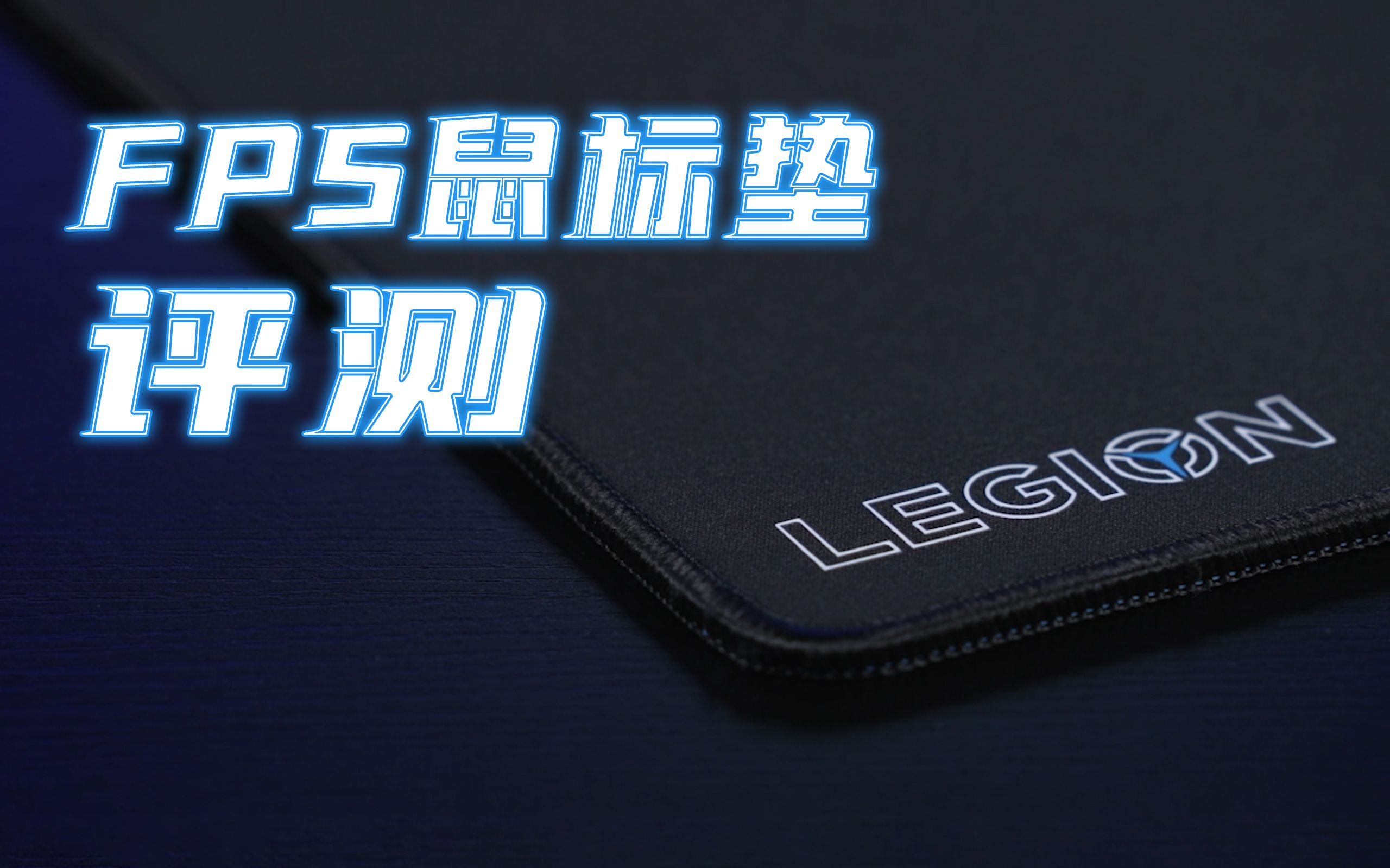 【拯点评测】拯救者FPS鼠标垫专为FPS玩家设计,感受职业选手的...