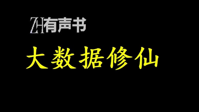 大数据修仙【ZH有声便利店】