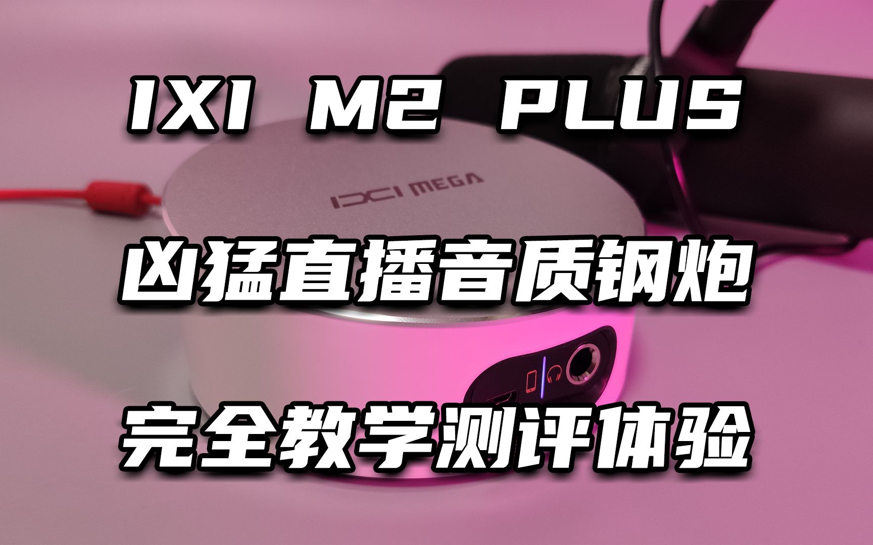 最好用的录音直播声卡IXI M2 PLUS使用测评和完全教学抖音直播短...