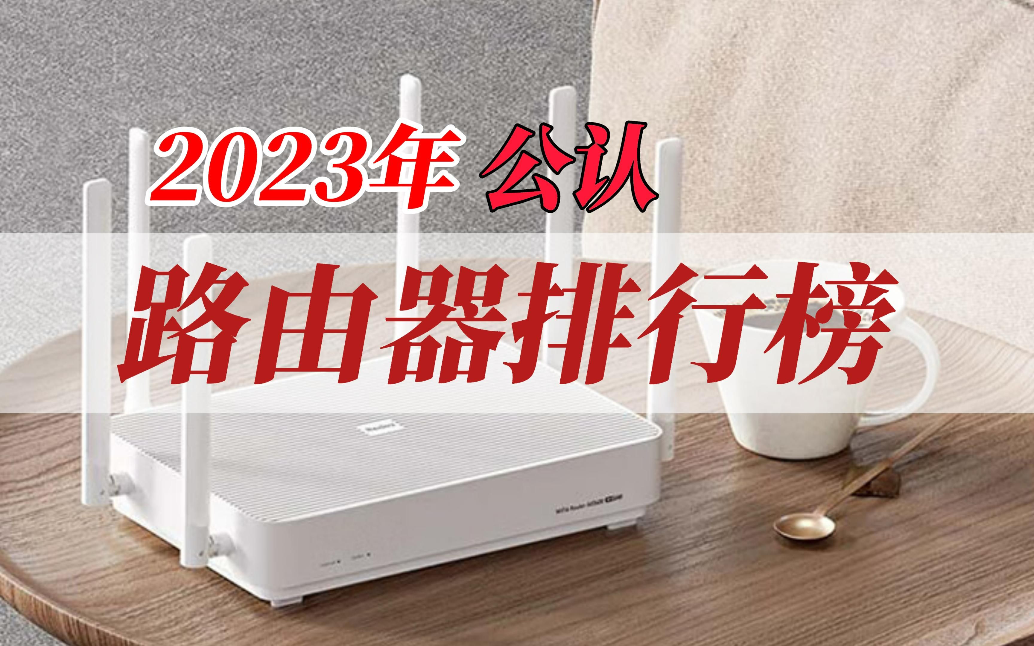 【路由器排行榜】2023年公认家用路由器排行榜;看看你家的路由器...