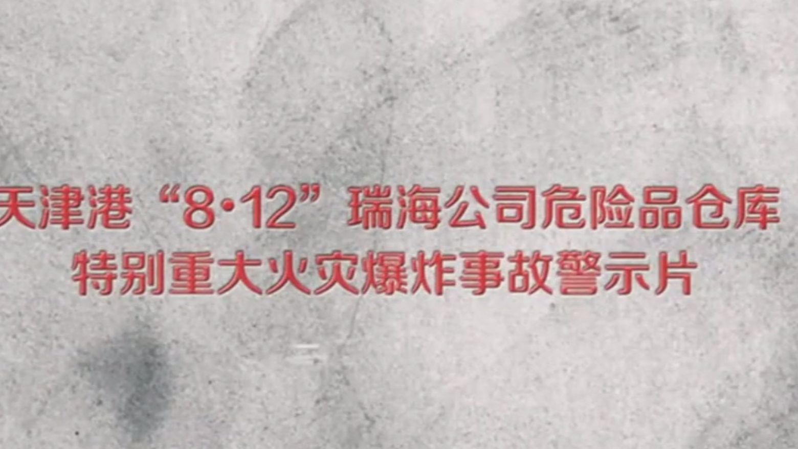 【晓瑞安全】第1集 天津港“8·12”瑞海公司危险品仓库特别重大...