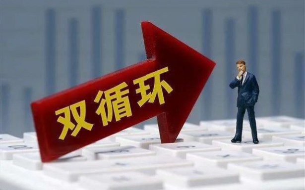 2021年“双循环”助力中国经济高质量发展!“双循环”英语怎么说