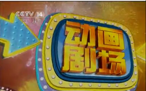 那些年我们追过的少儿频道