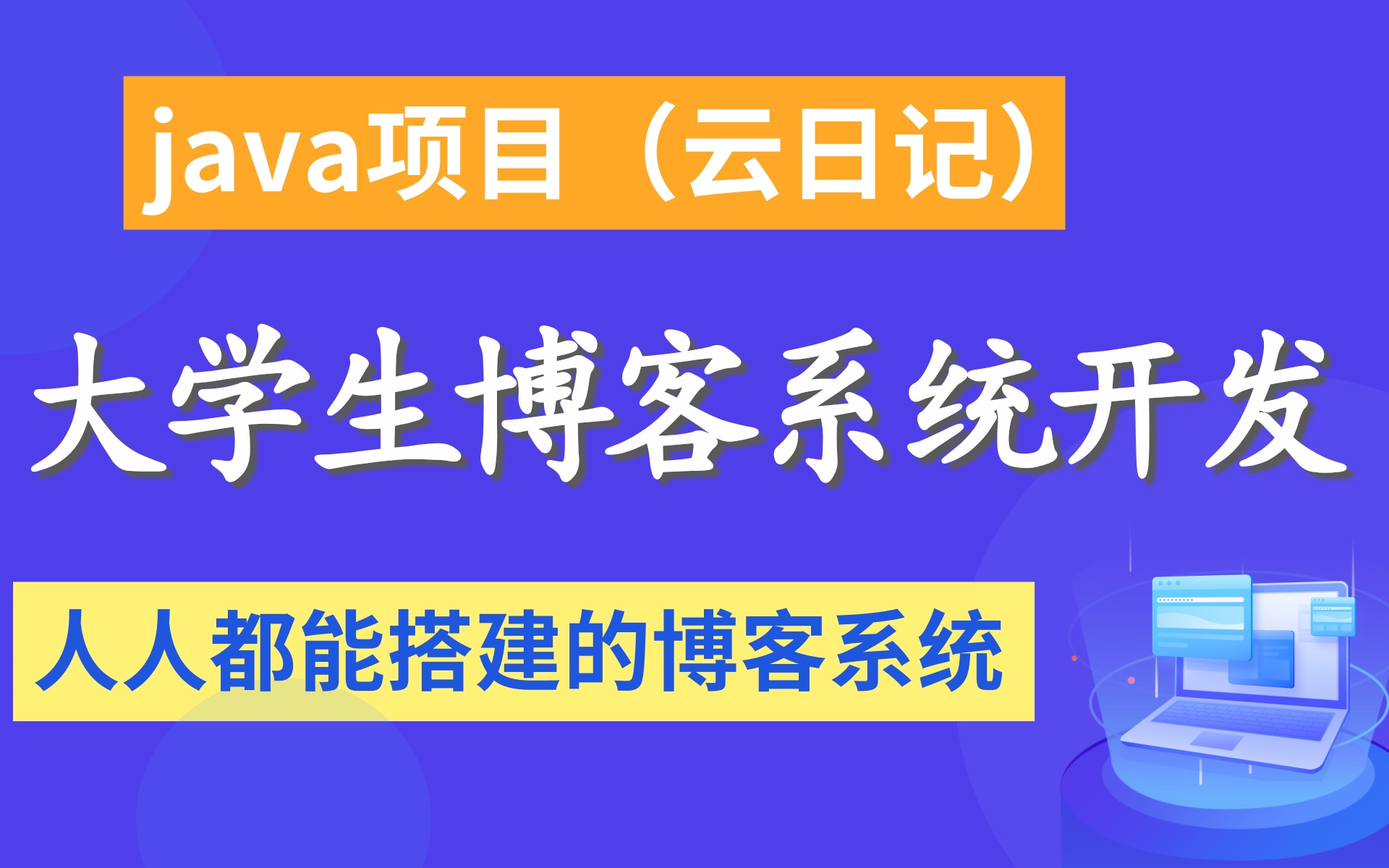 ...Javaweb项目JSP开发,可做计算机毕业设计项目。带你开发项目从0...