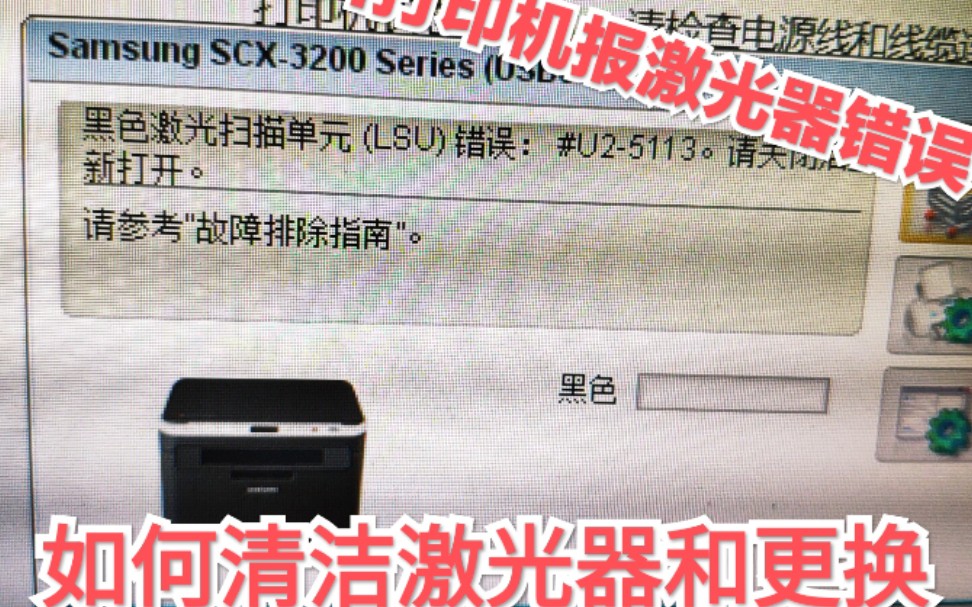 三星3201打印机激光器报错如何解决