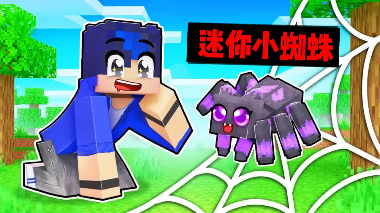 我的世界:小米蕉变身迷你小蜘蛛帮助伙伴,却被当成坏蛋被驱赶~!