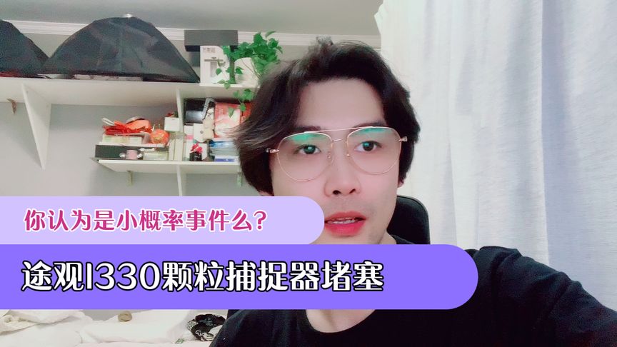 你认为途观L330TSI颗粒捕捉器堵塞是小概率事件么?