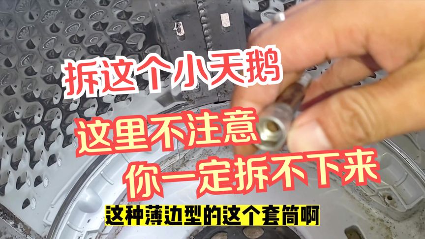 小天鹅洗衣机,拆解这里要注意,否则你拆不下来
