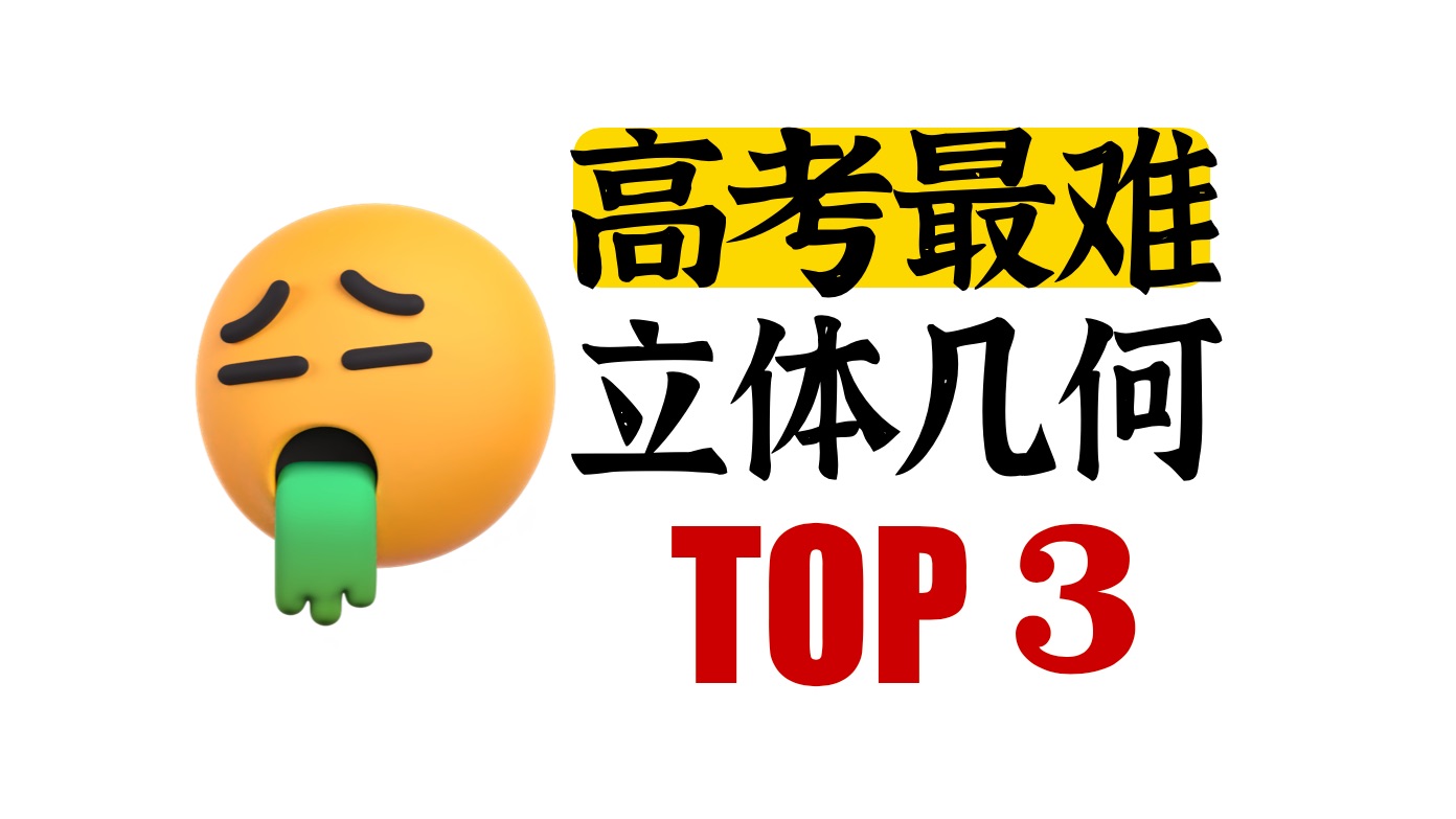 挑战高考历年最难「立体几何」大题!